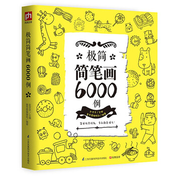 极简简笔画6000例 简笔画大全一本就够 简笔画成人儿童入门教程书 学绘画画的书 幼教师书入门