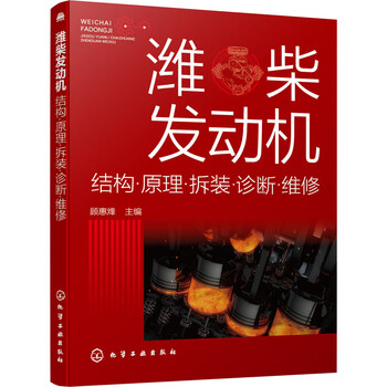 潍柴发动机 结构·原理·拆装·诊断·维修 图书
