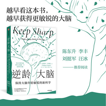 逆龄大脑 中信出版社 桑贾伊.古普塔著