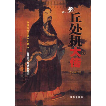 丘处机大传