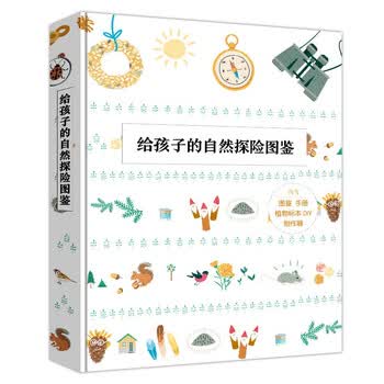 给孩子的自然探险图鉴 适读4-12岁赠送植物标本制作器 儿童科普读物零距离生态课程 自然营地探秘指南