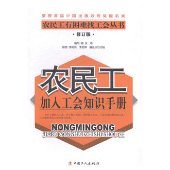 农民工加入工会知识手册-修订版政治/军事工会工作中国手册 图书