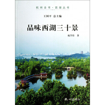 品味西湖三十景/杭州全书西湖丛书