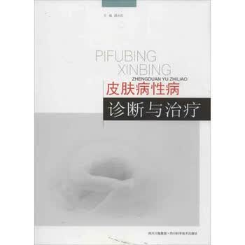 皮肤病性病诊断与治疗 路永红 编 四川科学技术出版社