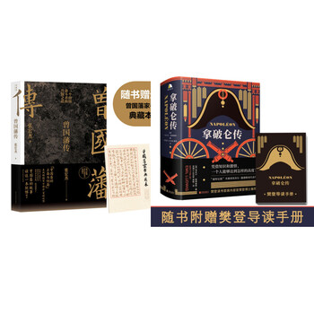 拿破仑传 曾国藩传