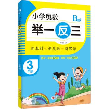 小学奥数 举一反三 3年级 B版