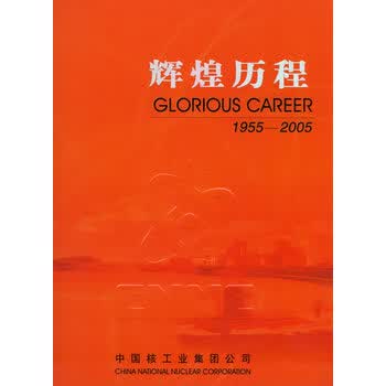 辉煌历程 中国核工业集团公司 编【正版书】