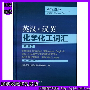 【现货】英汉汉英化学化工词汇 第三3版 英汉部分 组织编写著 外语英语工具书 行业词典 化学工业出版社 化学工业专业实用英语教程