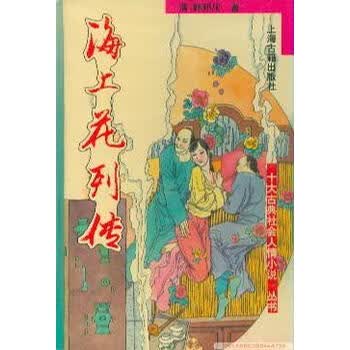 海上花列传