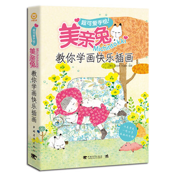 超可爱手绘！美亲兔Michintokki教你学快乐插画