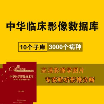 人卫 中华临床影像数据库儿科消化呼吸头颈部心血管骨肌泌尿图库 全额付款有效期一年 泌尿生殖系统疾病病例库