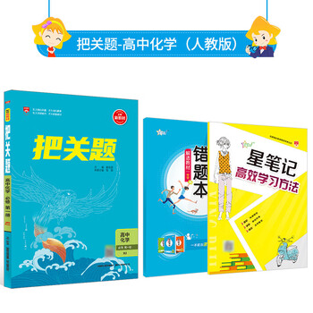 配套新教材 把关题 高中化学 必修第一册 RJ 人教版 2021版