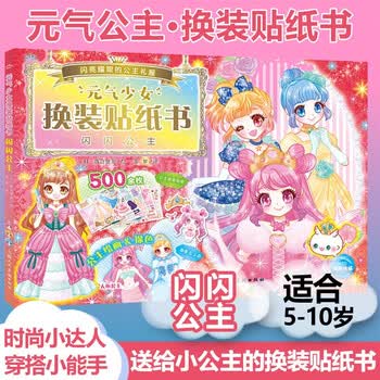 【现货包邮】元气少女换装贴纸书 闪闪公主儿童贴纸书 日本引进 0-3-6岁公主换装贴纸书 女孩换衣服