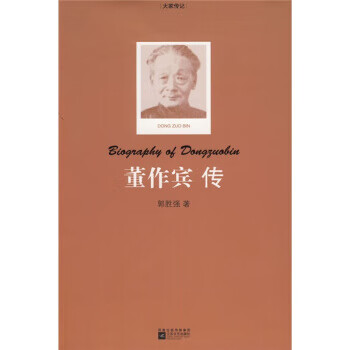大家传记：董作宾传