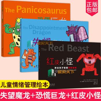 套装3册】失望魔龙+恐慌巨龙+红皮小怪 教会孩子管理失望焦虑愤怒情绪 儿童情绪管理绘本 自我控制儿童