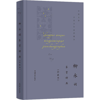 柳永词鉴赏辞典(珍藏本) 图书
