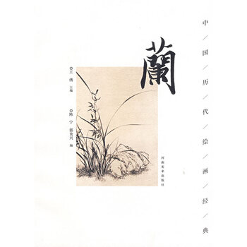 中国历代绘画经典-兰