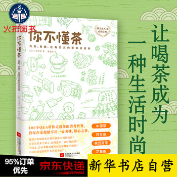 你不懂茶(有料有趣还有范儿的茶知识百科)