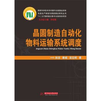 RT正版 晶圆制造自动化物料运输系统调度