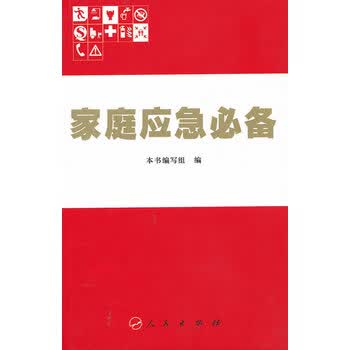 家庭应急 《家庭应急》写组