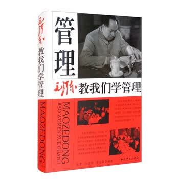 正版 毛泽东教我们学管理 张勇  9787509850947