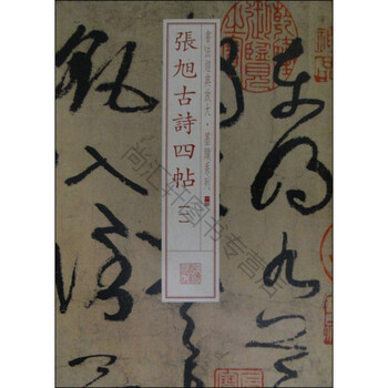 B 书法经典放大·墨迹系列---张旭古诗四帖（一）上海书画出版社编楷书行书书法入门训练字帖临