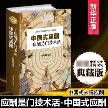 抖音同款 中国式应酬 应酬是门技术活 礼仪职场官场社交为人处世礼仪说话书籍中国式饭局社交术中国饭局里