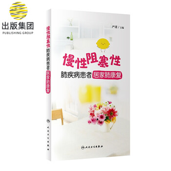 慢性阻塞性肺疾病患者居家肺康复
