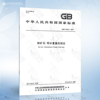 GB/T 34214-2017 铁矿石 明水重量的测定