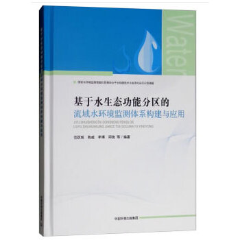 基于水生态功能分区的流域水环境监测体系研究
