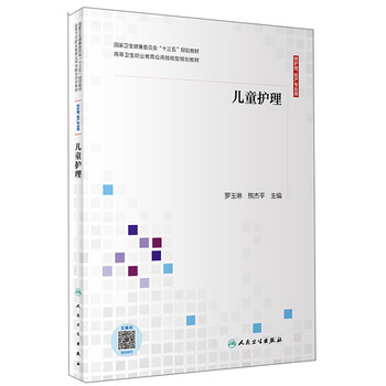【京联正品】儿童护理罗玉琳9787117300841