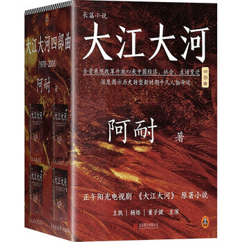 【ZY】大江大河四部曲（套装共4册）（史诗级电视剧《大江大河》原著小说，王凯、杨烁、董子健主演。一部描写改革开放的奇书。）