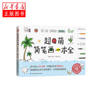 Q萌简笔画一本全 张尊齐 江苏科学技术出版社 新华书店正版图书