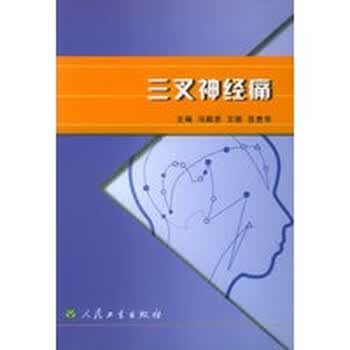 三叉神经痛 冯殿恩 等 人民卫生出版社
