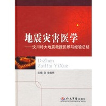 [正版图书] 地震灾害医学 汶川特大地震救援回顾与经验总结 徐如祥 人民军医出版社 97875091