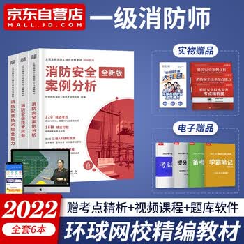一级消防工程师2022教材 一消注册消防工程师教材 安全综合能力案例分析实务6本 环求网校官方正版 可搭习题集历年真题试卷