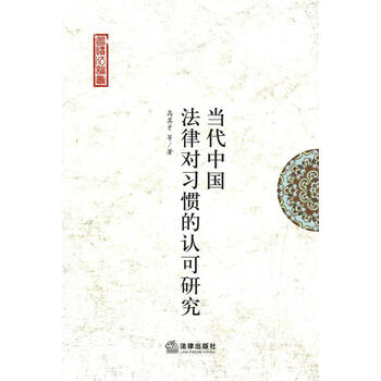 当代中国法律对习惯的认可研究