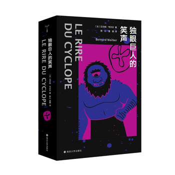 守望者·文学：独眼巨人的笑声