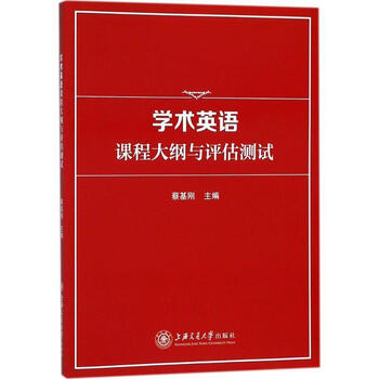 学术英语课程大纲与评估测试 蔡基刚 主编【正版书】