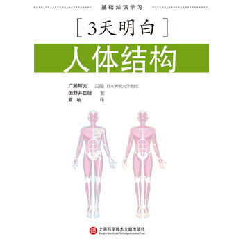 3天明白人体结构-基础知识学习【正版可开发票】