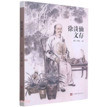 正版 徐淡仙文存9787511381699