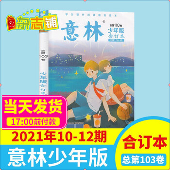 现货包邮 意林少年版杂志合订本2021年10-12期103卷杂志铺青少年读者文学文摘期刊杂志