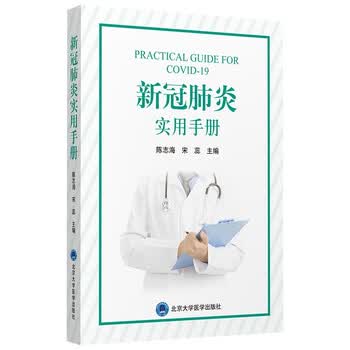 新冠肺炎实用手册