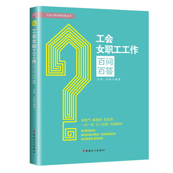 {正版新书}工会女职工工作百问百答9787500876557