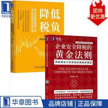 现货包邮 企业安全降税的黄金法则：用管理会计的视角实施税收筹划+降低税负：企业涉税风险防范与节税技巧实战(2册套装)8078217