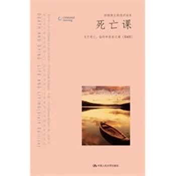 死亡课:关于死亡、临终和丧亲之痛(第6版)(妙趣横生的通识读本)