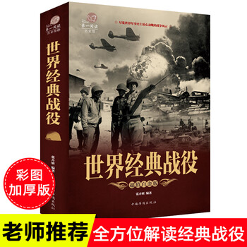 满100立减50元】加厚彩图版 世界经典战役 全彩悦读馆白金版 尽览世界军事史上惊心动魄的战争风云