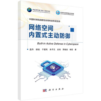 网络空间内置式主动防御
