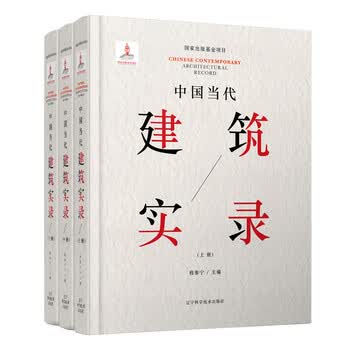 正版图书 中国当代建筑实录 吕农华,朱萱,陈幼祥 辽宁科学技术出版社 9787559109927