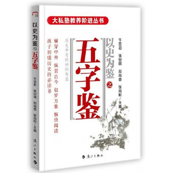 以史为鉴之五字鉴/大私塾教养阶进丛书
